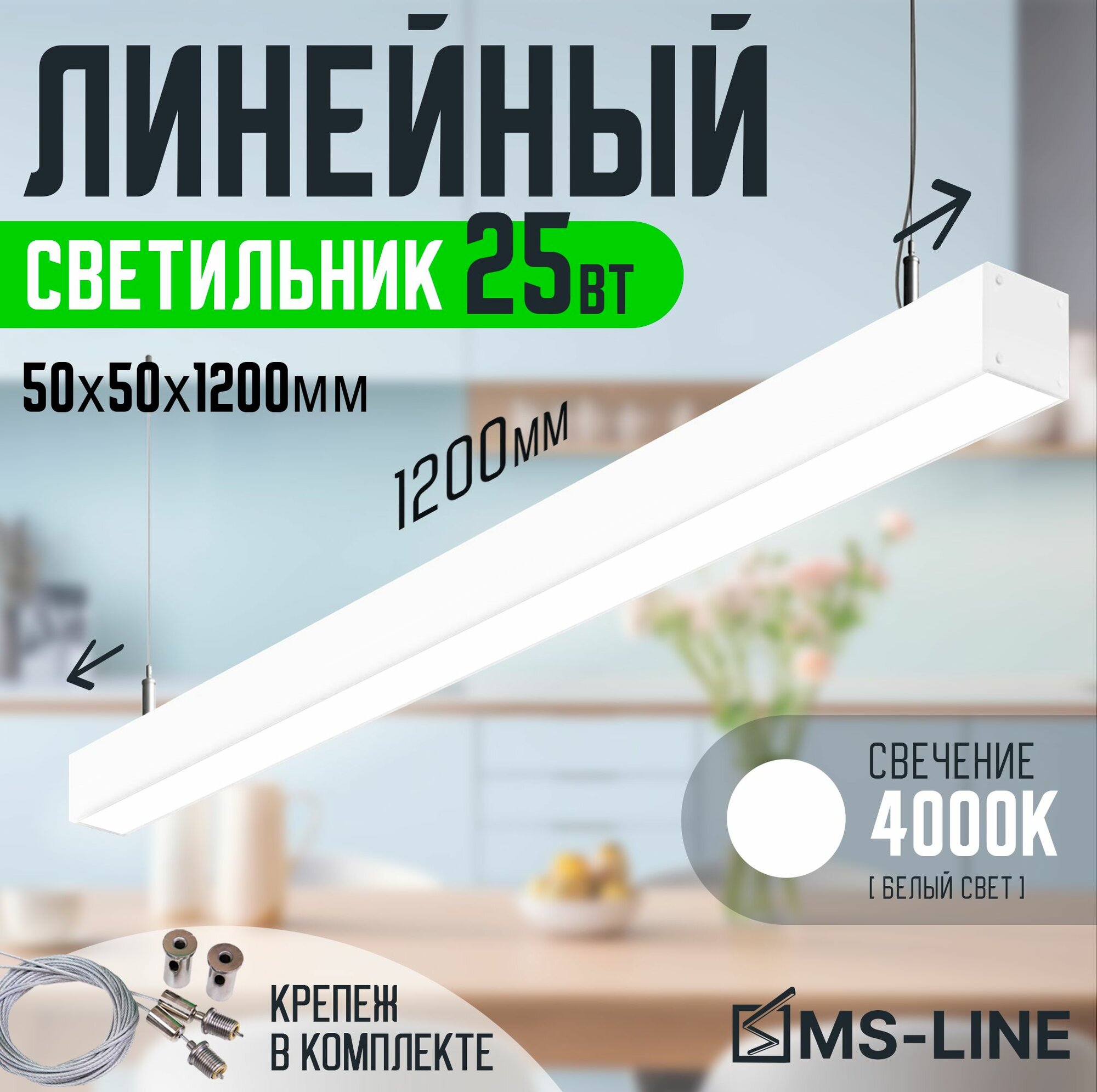 Cветильник светодиодный линейный подвесной 50x50 1200мм 25Вт 4000К белый MS-LINE MSL-505012254W