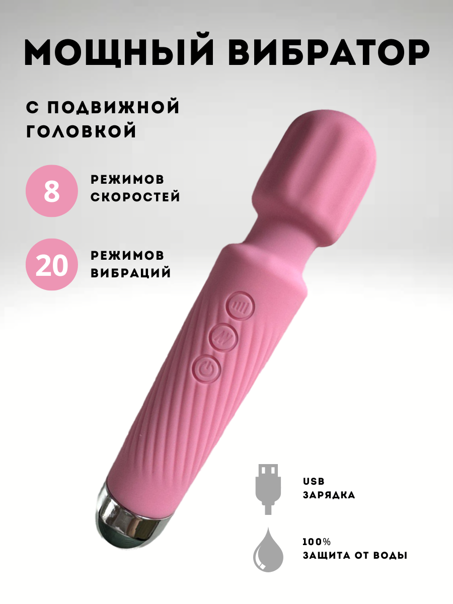 Вибратор мощный wand 20 режимов и 8 скоростей нежно розовый