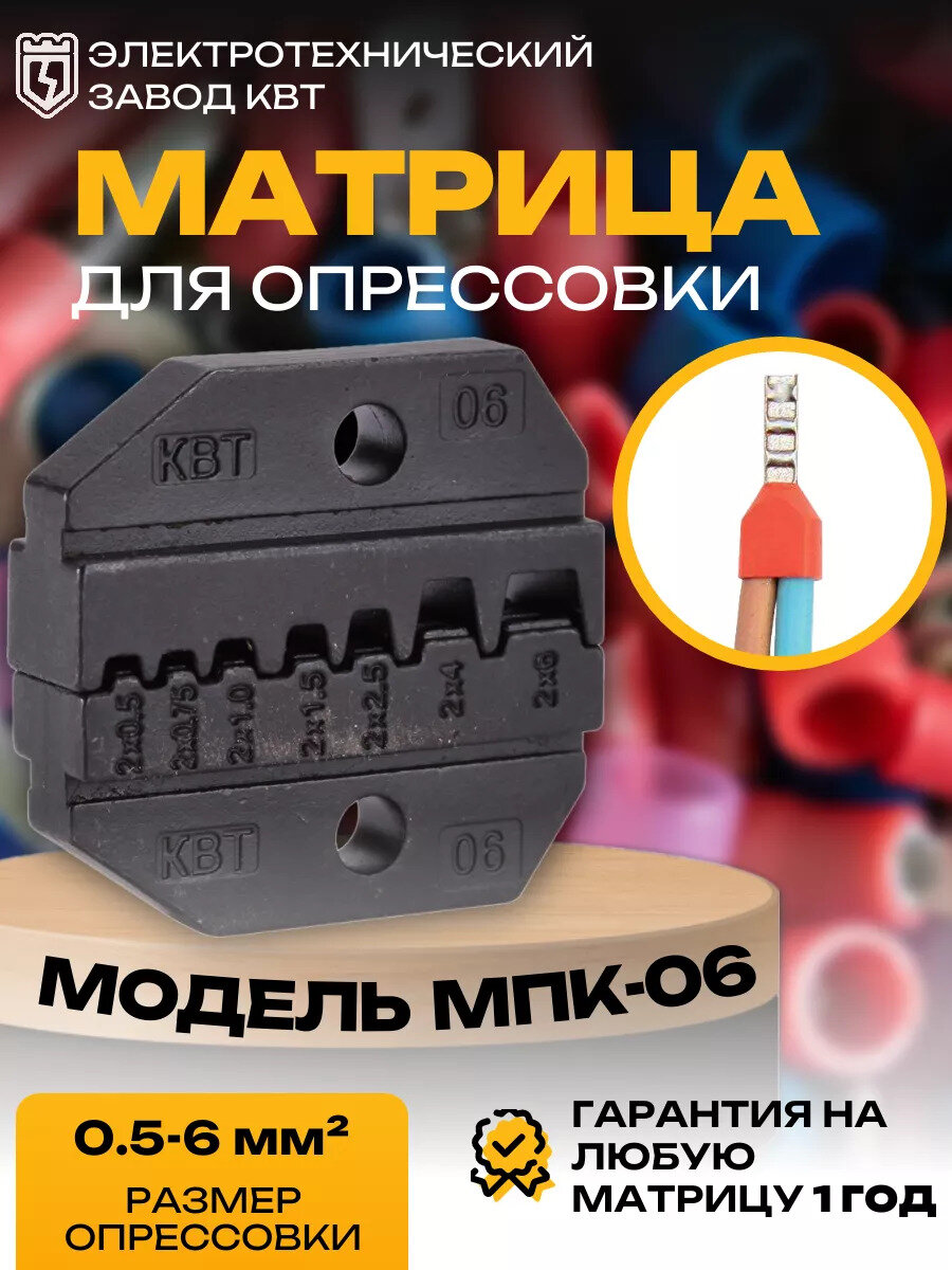 Матрица МПК-06 серия профи для опрессовки втулочных наконечников КВТ {69962} (1 шт)