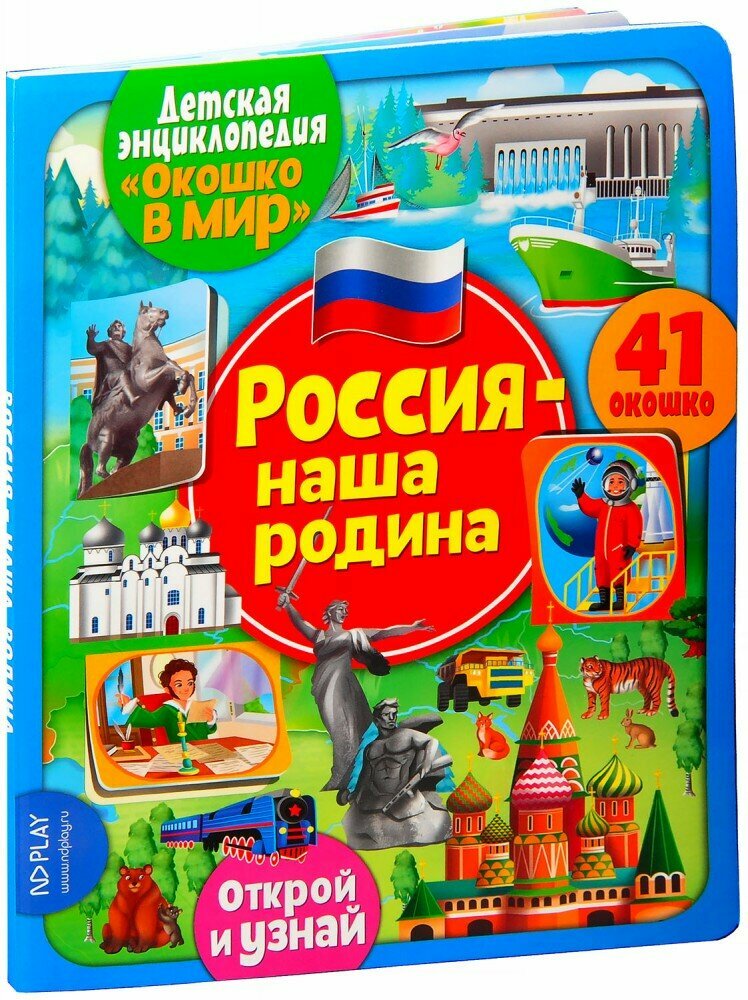 Окошко в мир. Россия - наша Родина