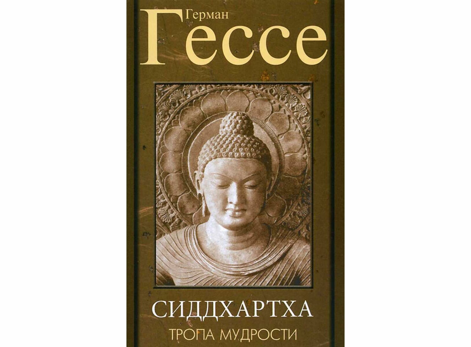 Книга Тропа мудрости. Сиддхартха. Гессе Г.