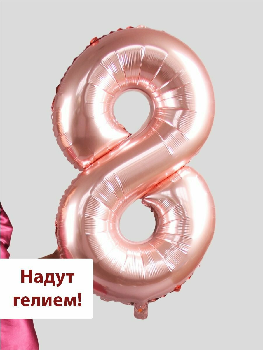 Фольгированный воздушный шар цифра 8 розовое золото Уже надутая гелием - 100см