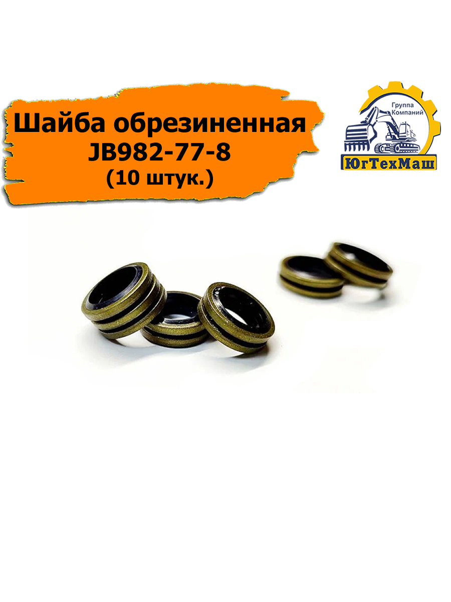 Шайба обрезиненная топливной системы двигателя (JB982-77-8) SDLG, XCMG