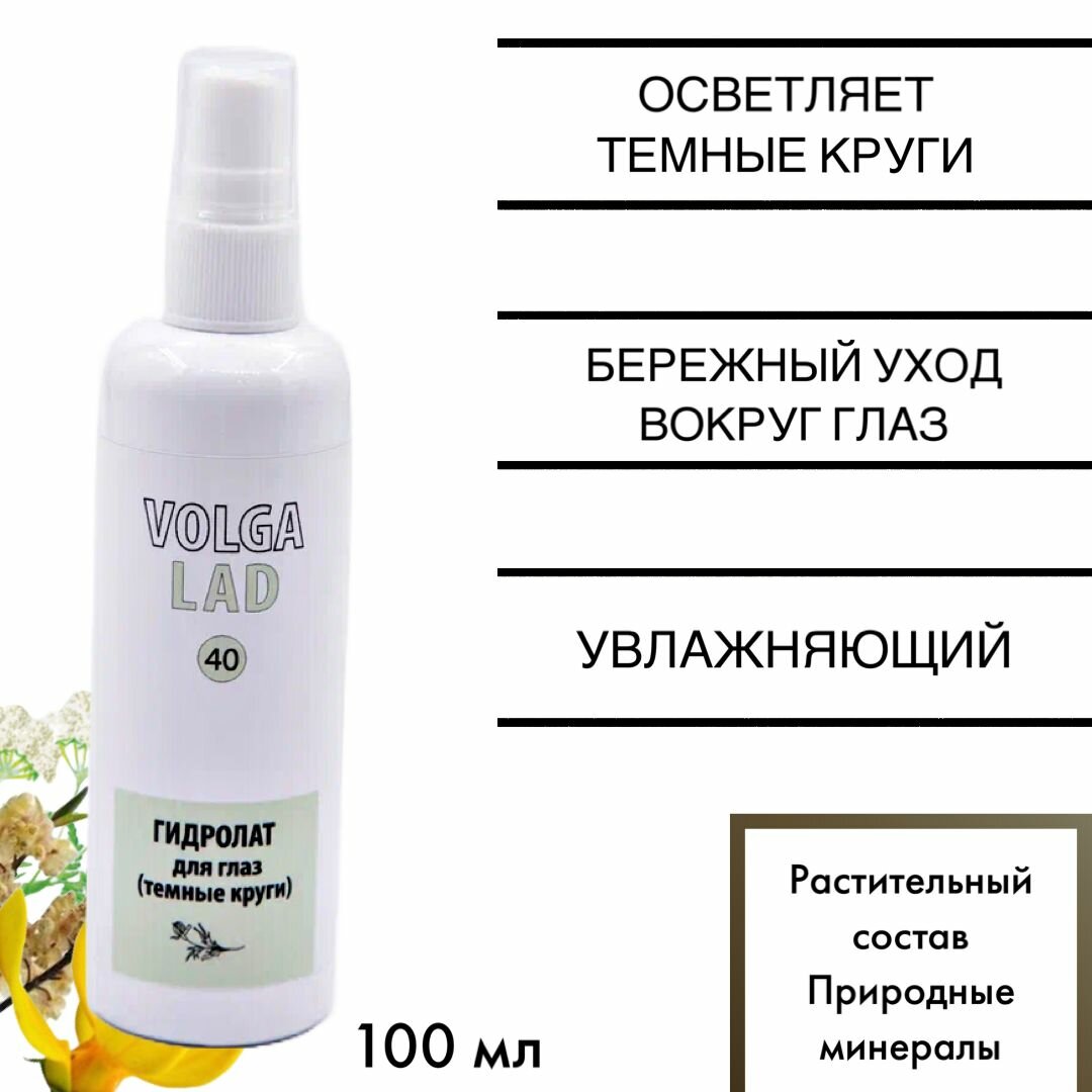 Гидролат VOLGALAD для осветления темных кругов вокруг глаз косметический на травах, 100 мл