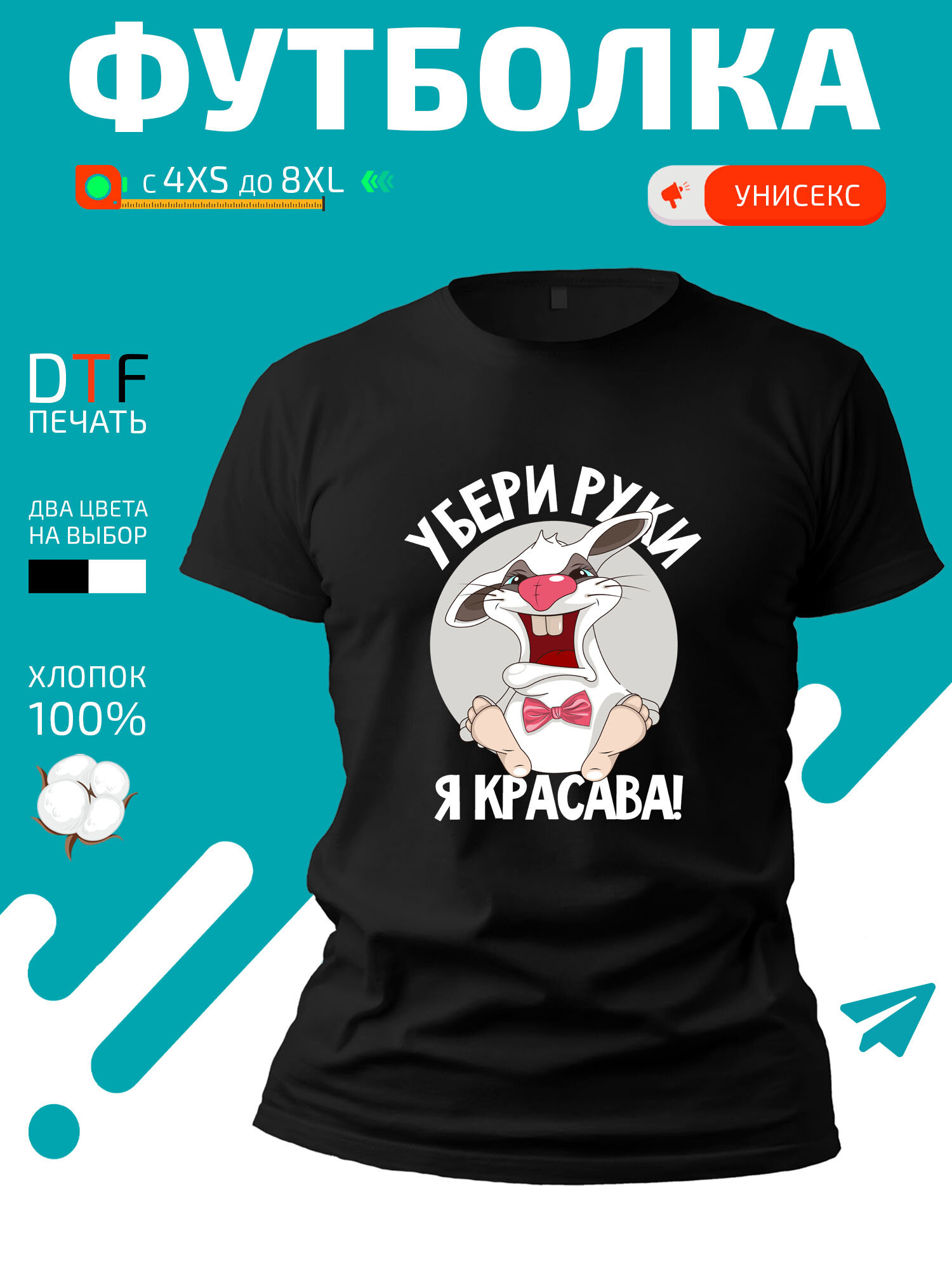 Футболка убери руки с зайцем