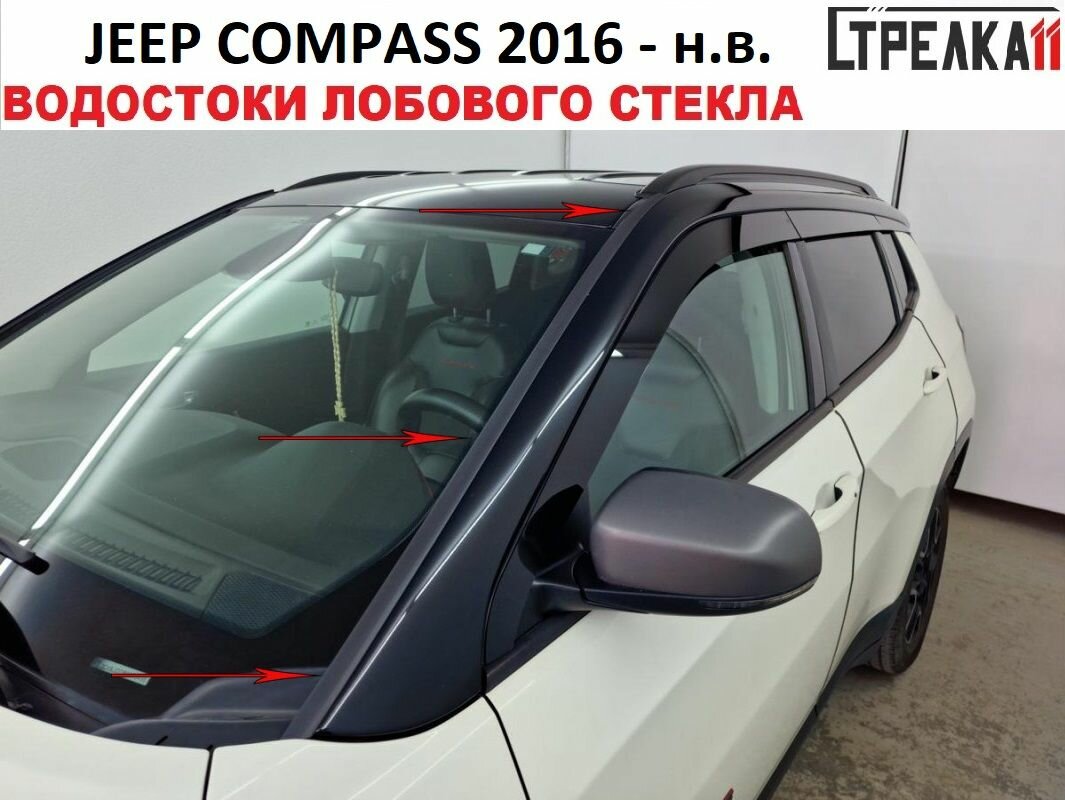 JEEP COMPASS 2016-н. в. - Водостоки лобового стекла (дефлектор)