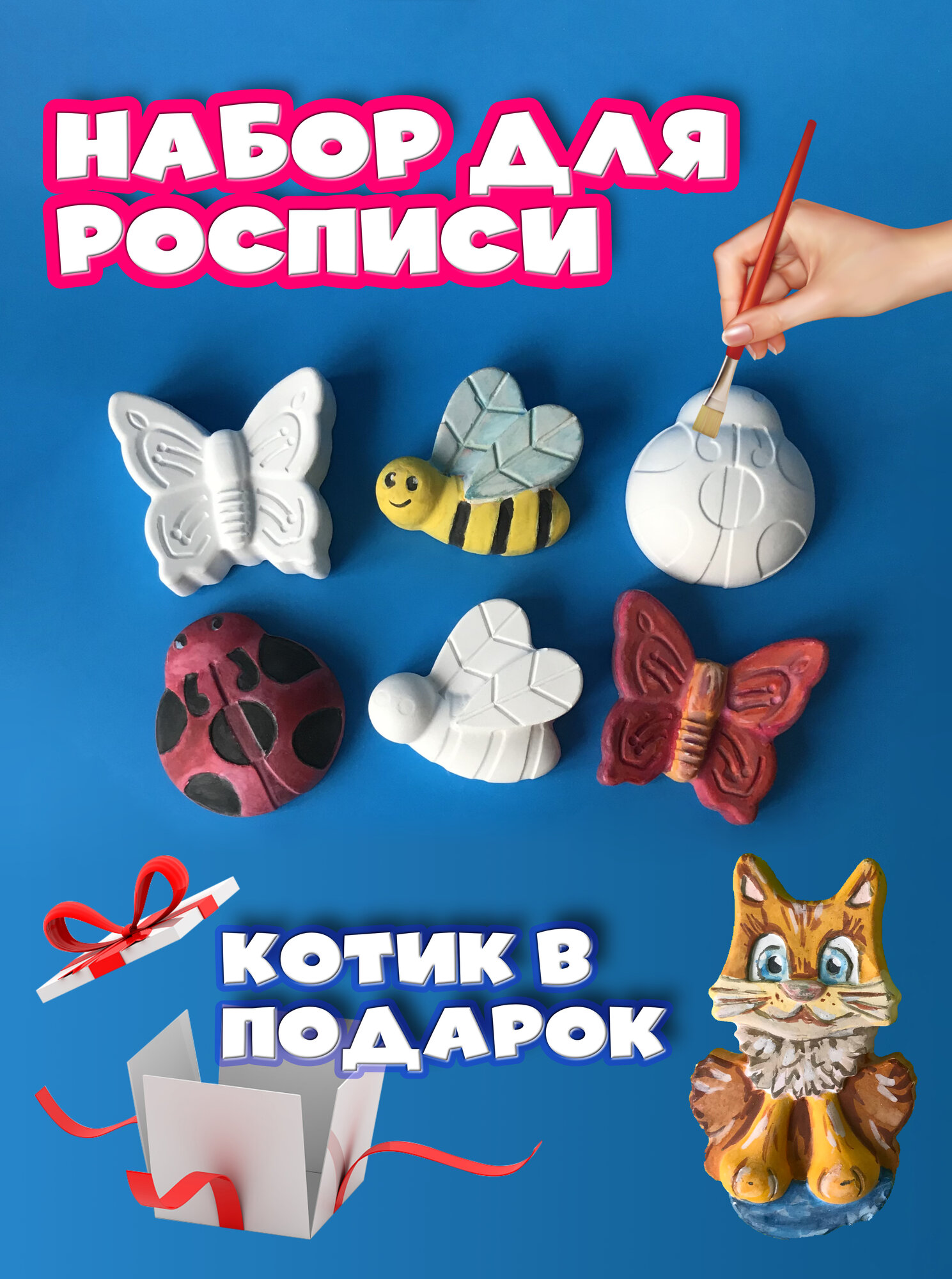 Набор для росписи насекомые + котик В подарок, краски, кисточка / Многоразовая объемная раскраска 7 шт. Сделай Сам / Творчество и образование для детей