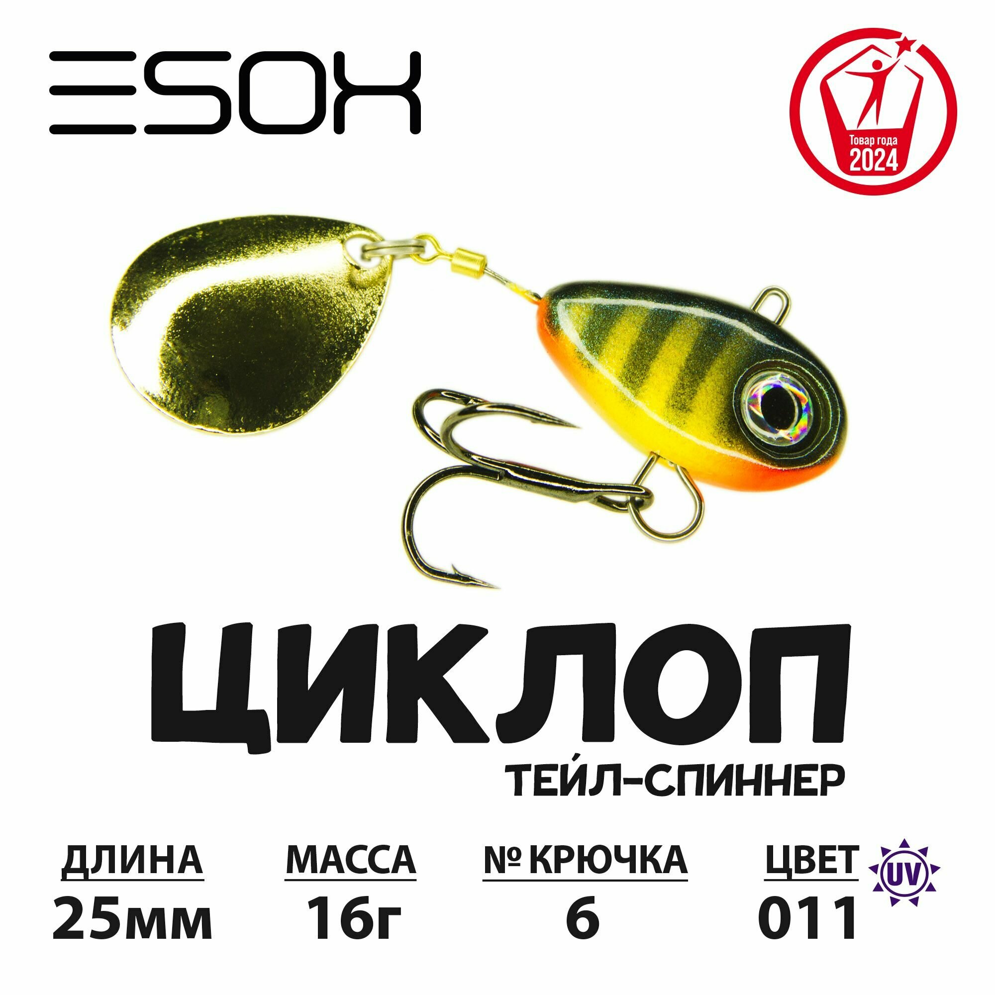 Тейл-спиннер циклоп ESOX 16 гр