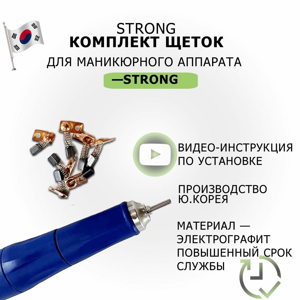 Щетки для маникюрного аппарата ручки Strong (Стронг) сменные - 2 шт . Материал — электро-графит с повышенным сроком службы. Ремкомплект | запчасти