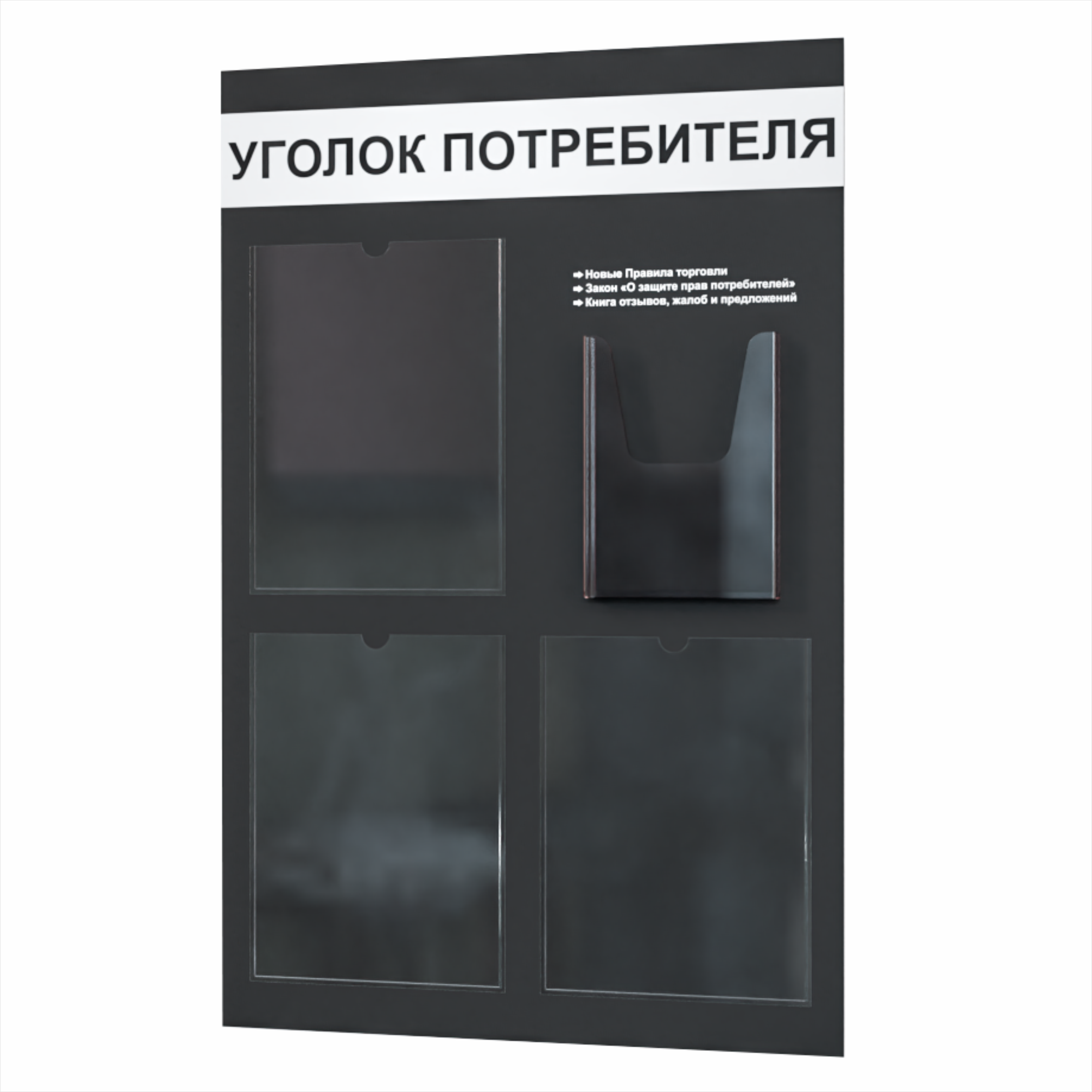 Уголок потребителя 545*835 мм (стенд информационный, доска информационная, уголок покупателя) с 3 плоскими карманами A4 и 1 объемным карманом А5