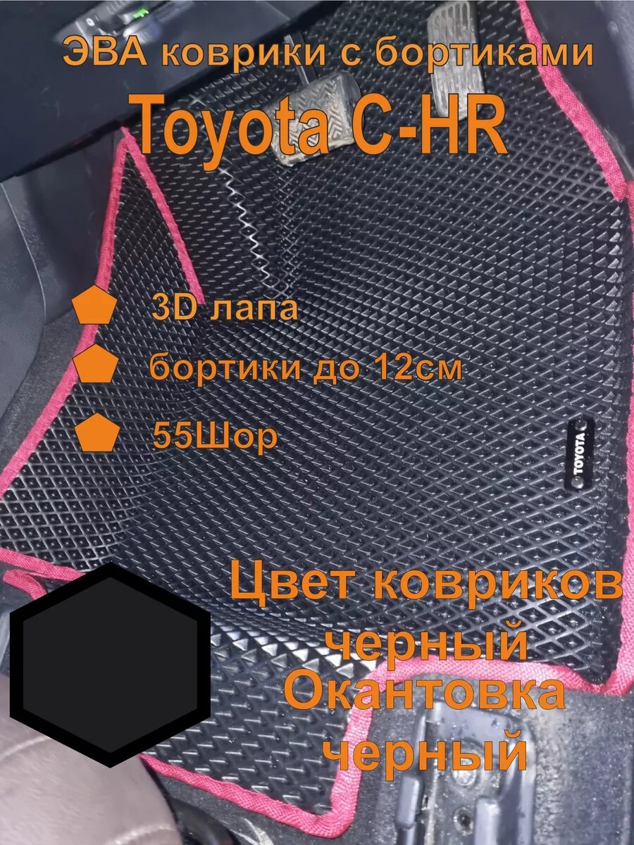 Эва коврики с бортиками Toyota C-HR Тойота С-HR
