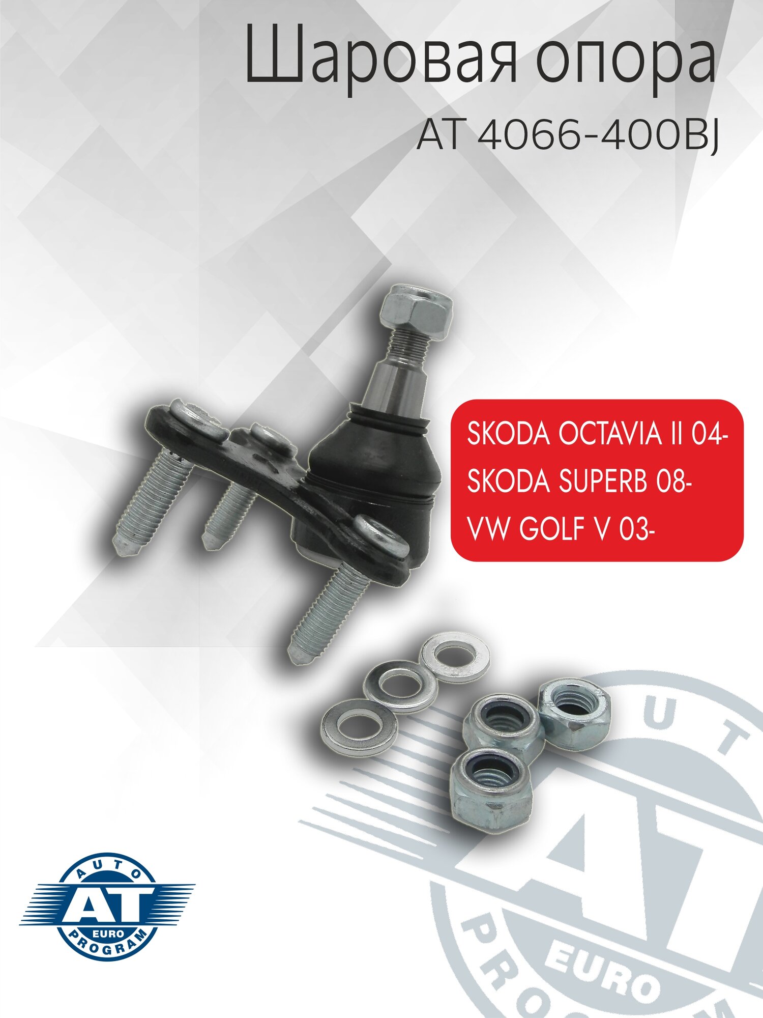 Шаровая опора AT, AT 4066-400BJ, передняя нижн (лев; прав), Skoda Octavia, Superb; Volkswagen Golf V, Caddy, Jetta