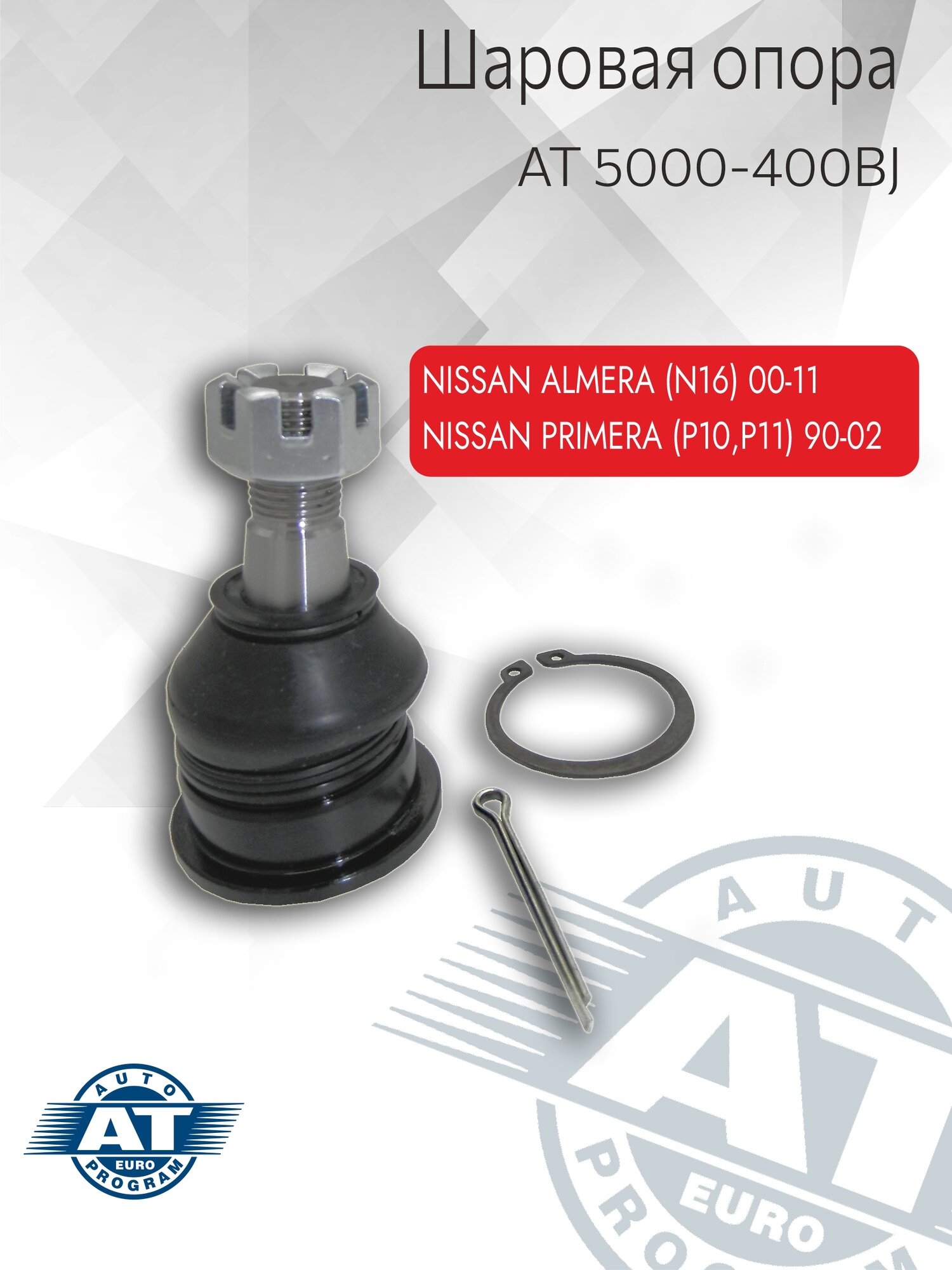 Шаровая опора AT, AT 5000-400BJ, передняя (лев; прав), Nissan Almera (N16), Primera (P10, P11), Sunny (N13, N14)