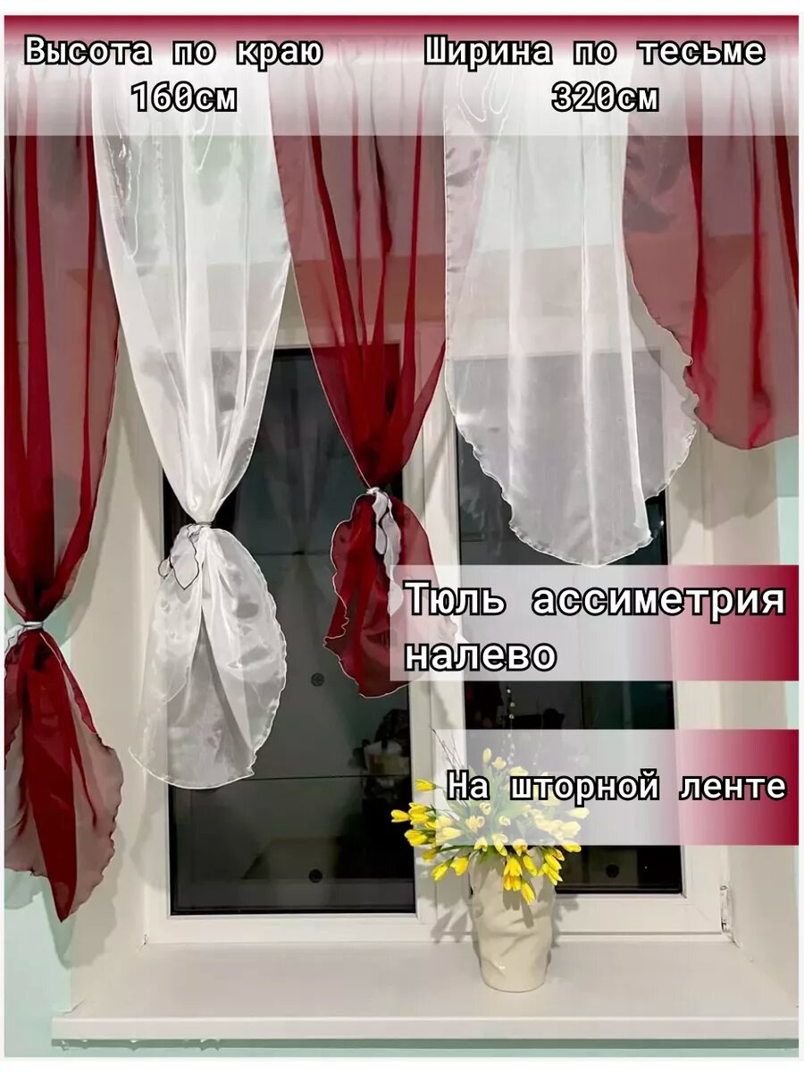 Тюль короткая асимметрия левая