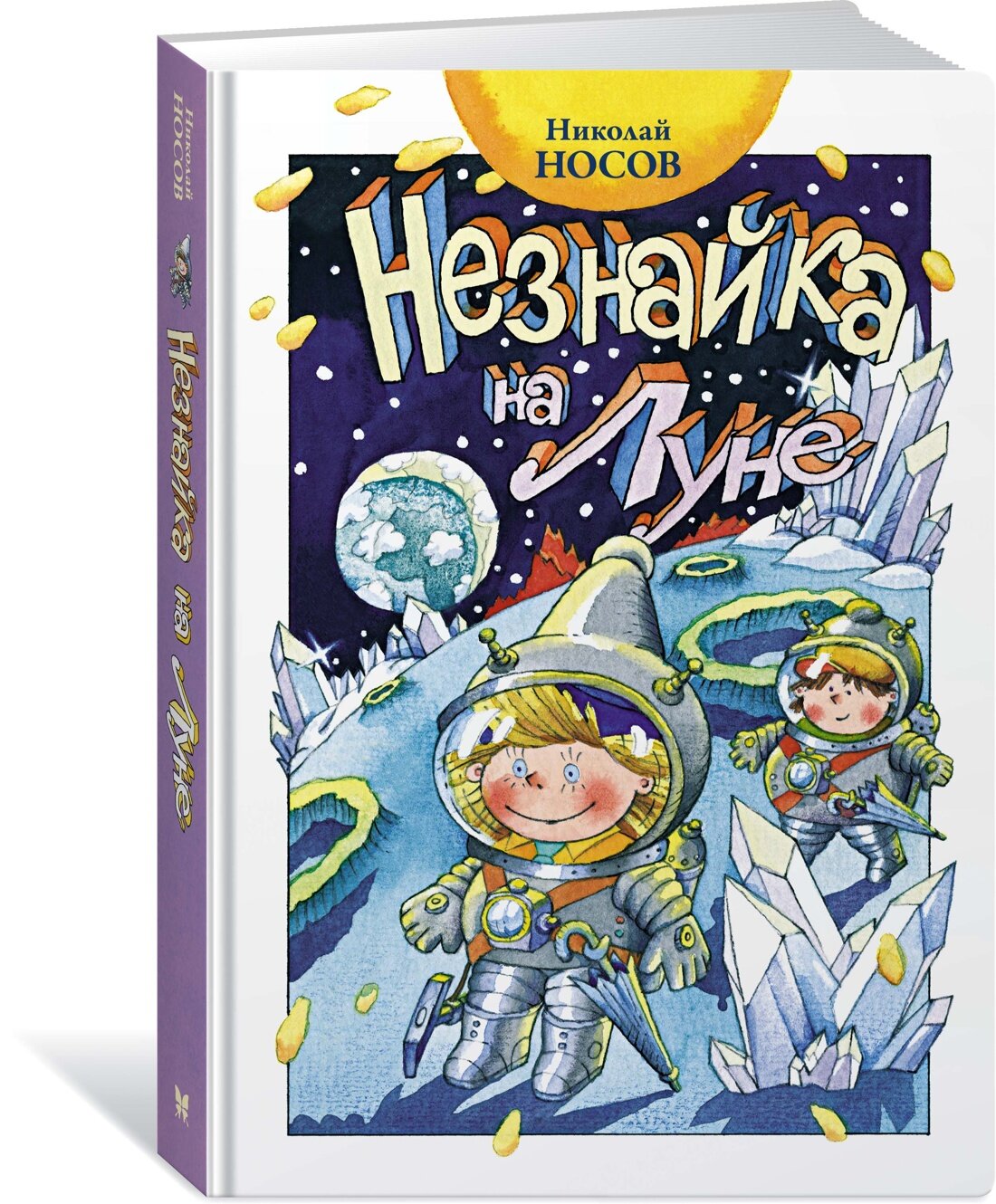 Книга Незнайка на Луне. Носов Н.