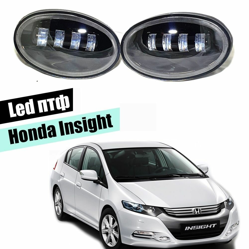 Противотуманные фары для Honda Insight led туманки птф