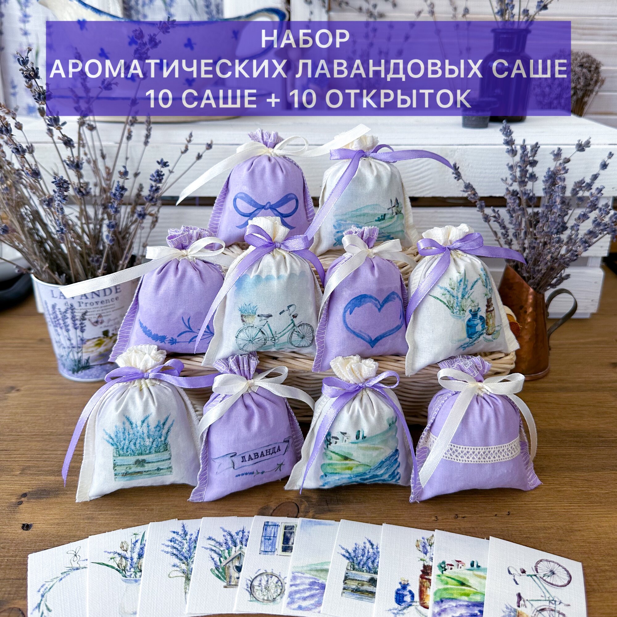 Набор ароматических саше лаванда "Прованс". Саше для белья в шкаф.