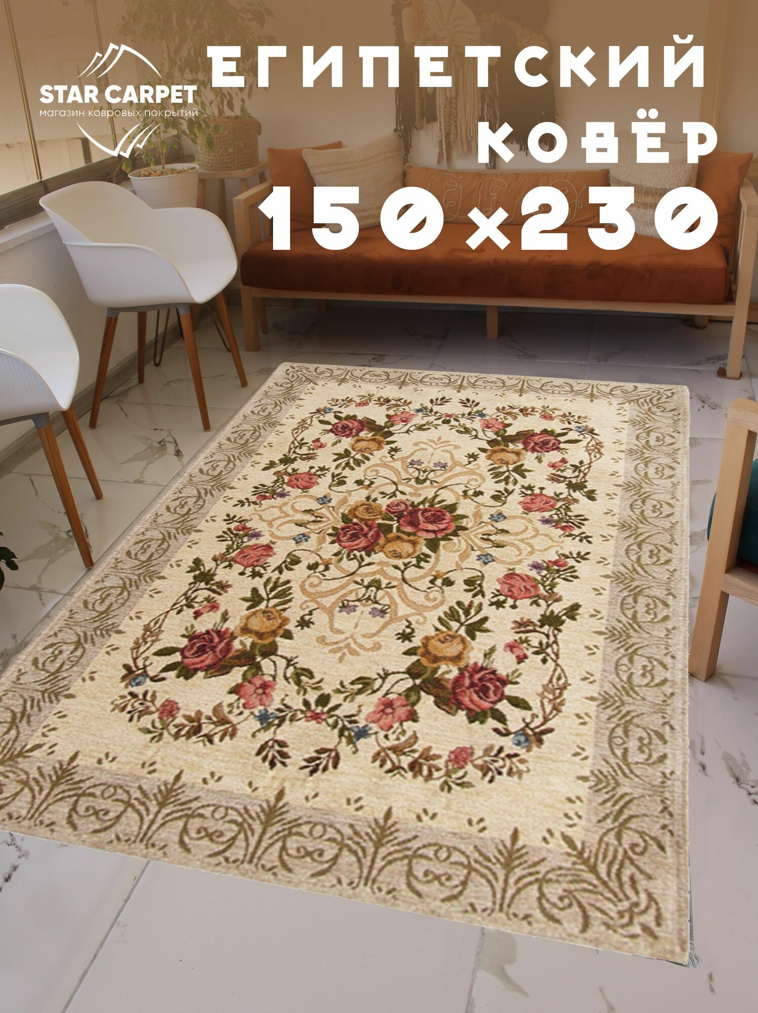 Египетский ковер Cleopatra ART 3 290 W, 150x230см, прямоугольный, противоскользящий, бежевый