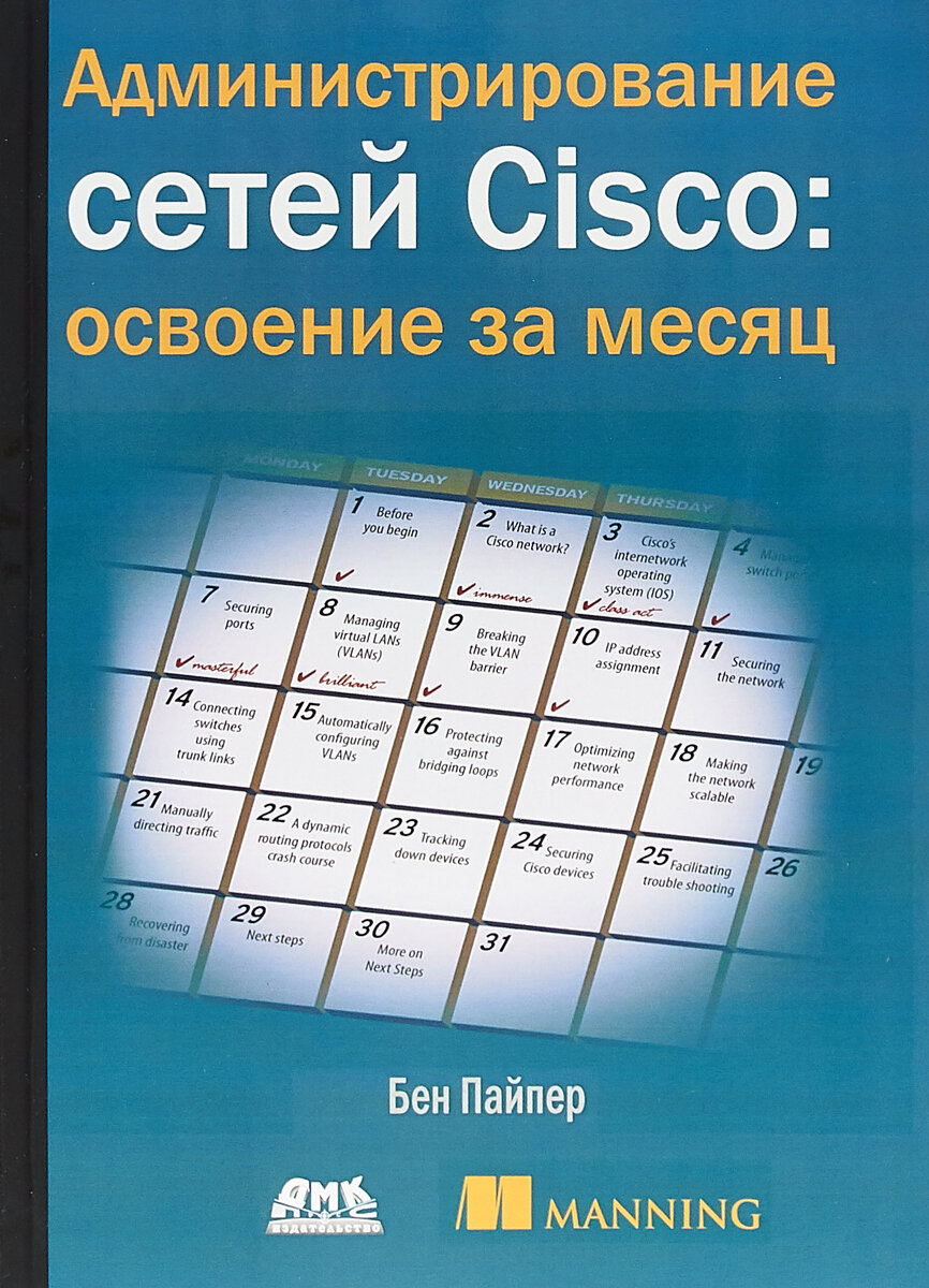 Администрирование сетей Cisco. Освоение за месяц