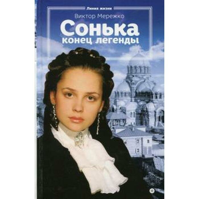 Сонька. Конец легенды — фото 1