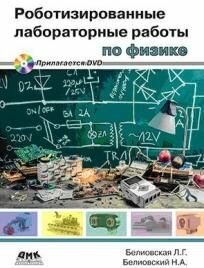 Роботизированные лабораторные работы по физике. Пропедевтический курс физики (+ DVD-ROM)