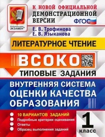 Внутренняя система оценки качества образования (всоко). Литературное чтение. 1 класс. 10 вариантов заданий. Типовые задания
