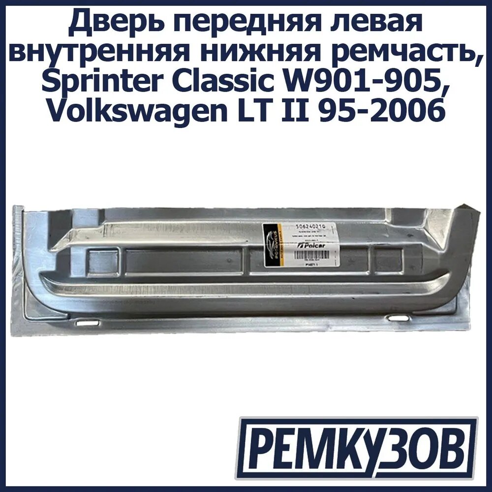 Дверь передняя левая внутренняя нижняя ремчасть, Sprinter Classic W901-905, Volkswagen LT II 95-2006