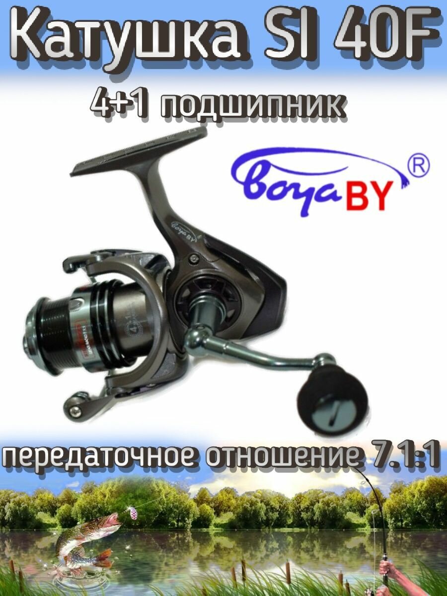 Катушка BoyaBY SI 40F, подшипников: 4+1, передний фрикцион, передаточное отношение 6.7:1, матчевая шпуля