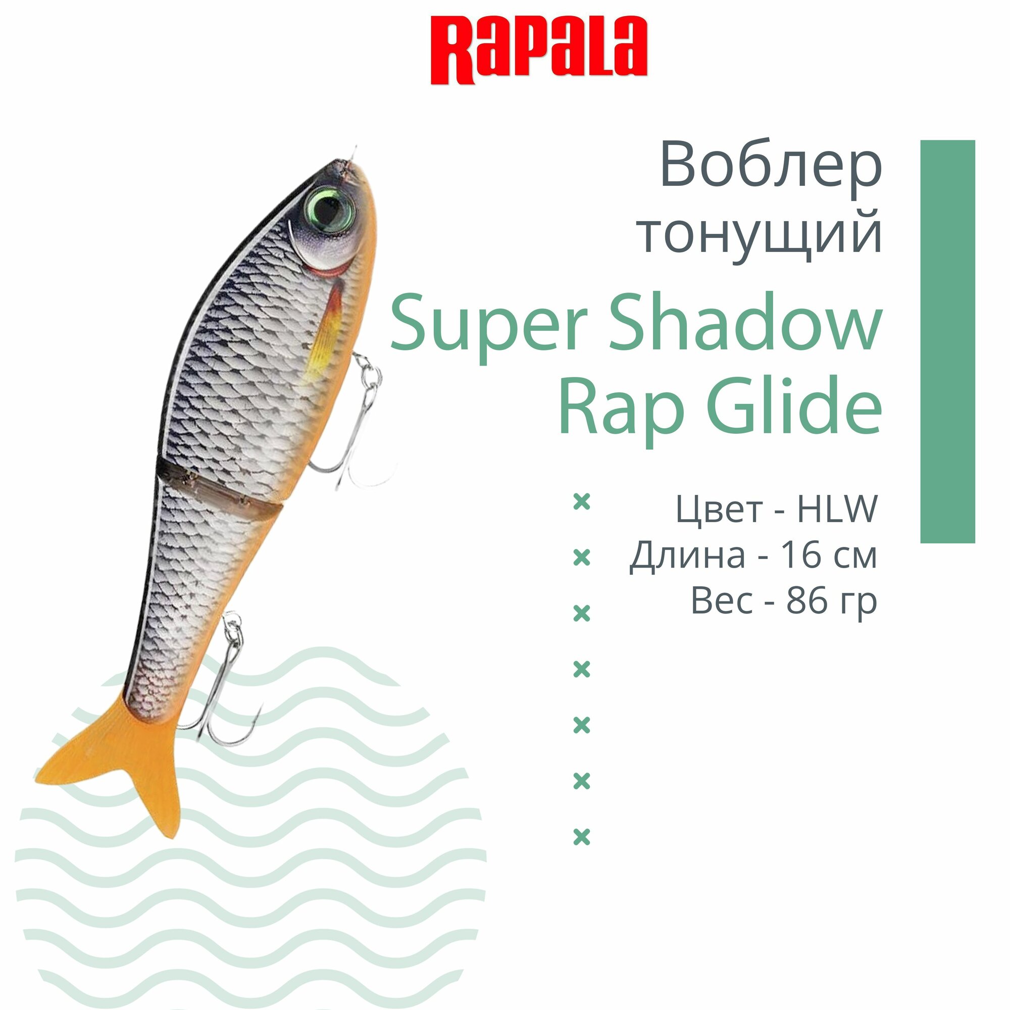 Воблер RAPALA Super Shadow Rap Glide 16, HLW, тонущий, 16см, 86гр