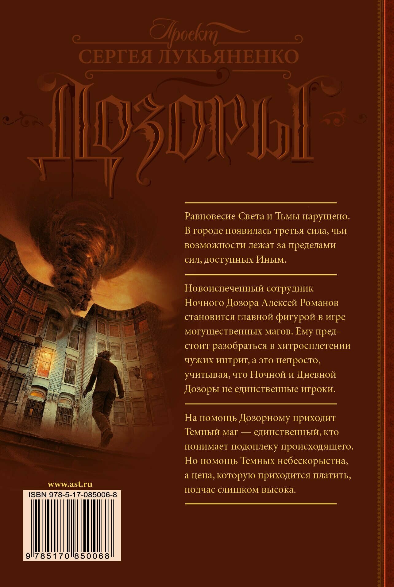 Лукьяненко дозоры. Печать Сумрака — фото 1