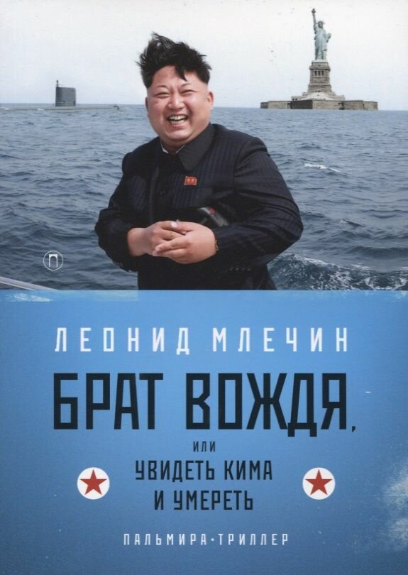 Брат вождя, или Увидеть Кима и умереть