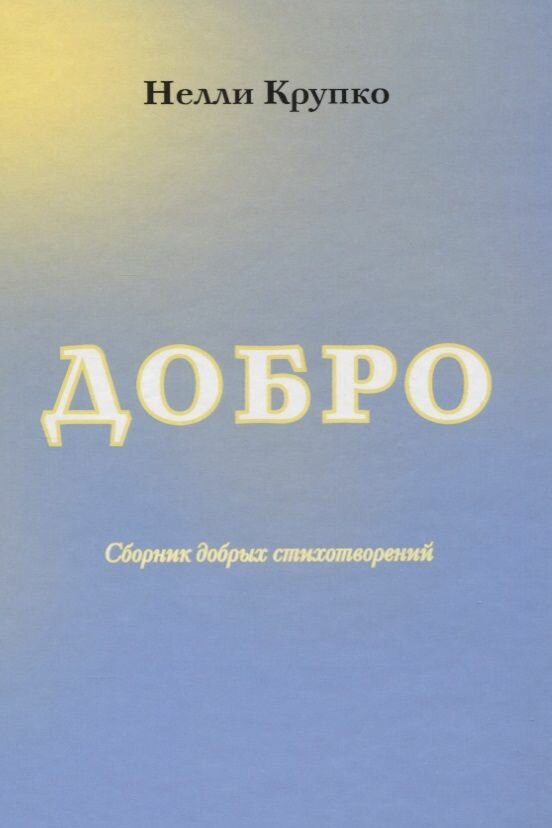 Добро. Сборник добрых стихотворений