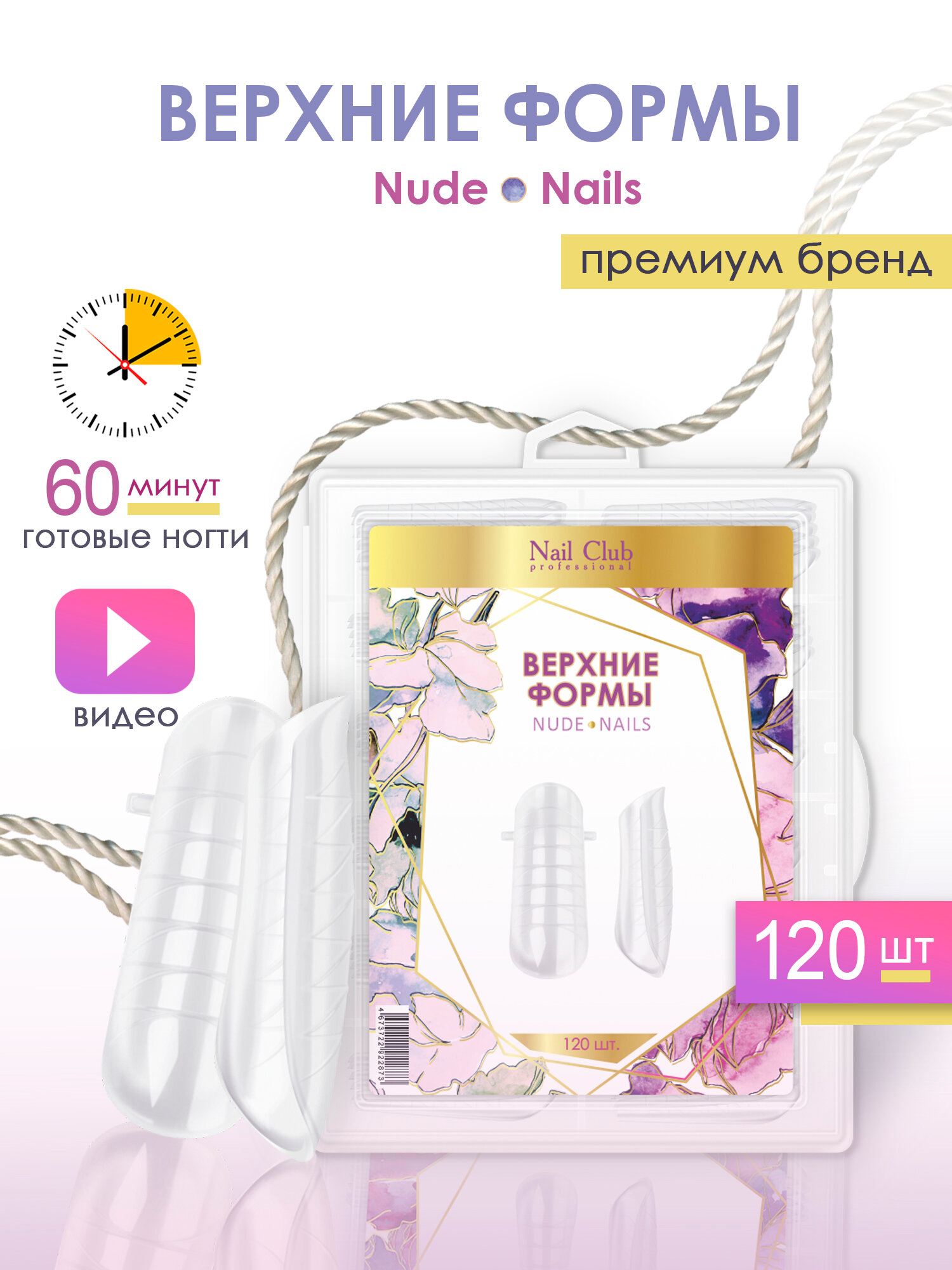 Многоразовые верхние формы для наращивания ногтей Nude Nails, 120 шт/упаковка.