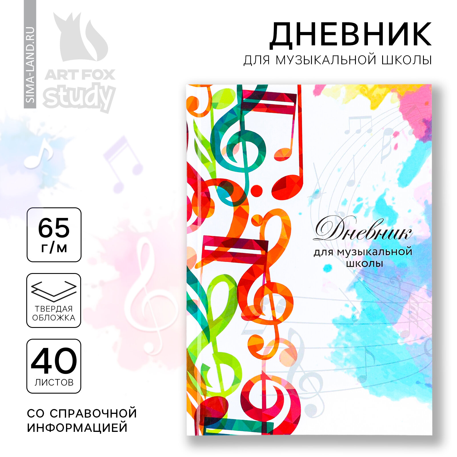 Дневник для музыкальной школы твердая обложка 40 л. «Разноцветные ноты»