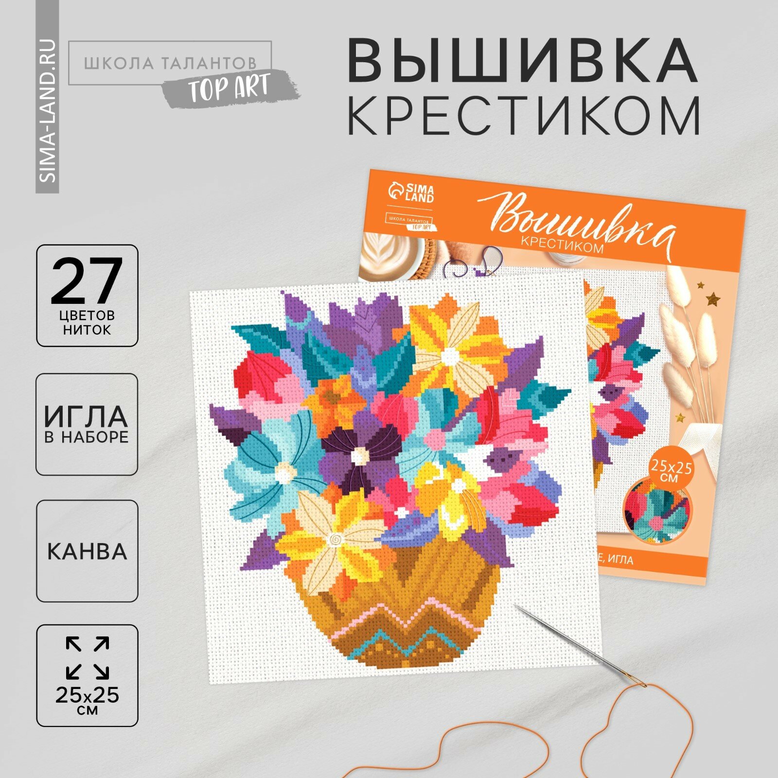 Набор Д/творч. Вышивка крестиком "цветочная композиция" 25х25СМ И