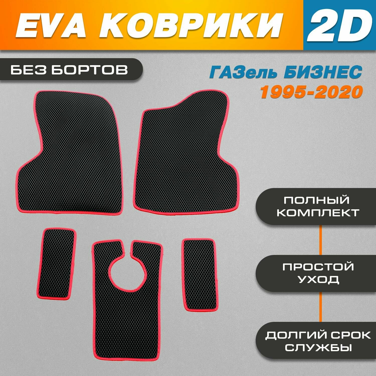 Автомобильные EVA (EВА, ЭВА) коврики в салон автомобиля для ГАЗель Бизнес / GAZelle-Business черные/красный кант