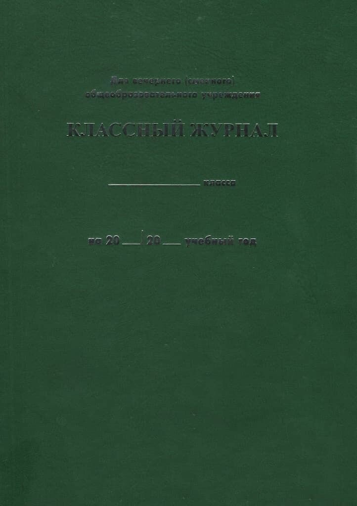 Классный журнал для вечернего (сменного) общеобразовательного учреждения