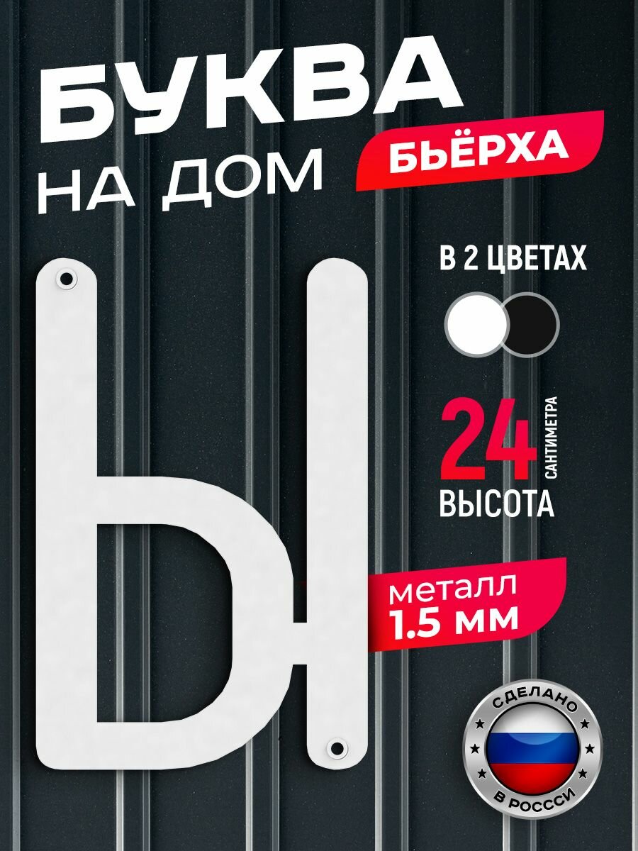 Буква на дом Бьёрха "Ы" прописная, металлическая , белая. Буквы на дверь