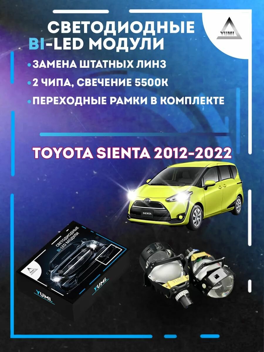 Светодиодные Bi-LED модули YUMI для Toyota Sienta 2012-2022