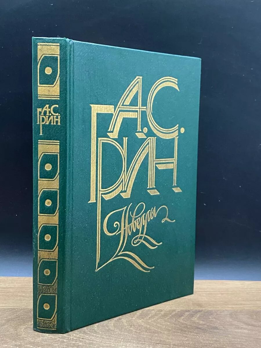 Книга. А.С. Грин. Новеллы 1984 (2038616528890)