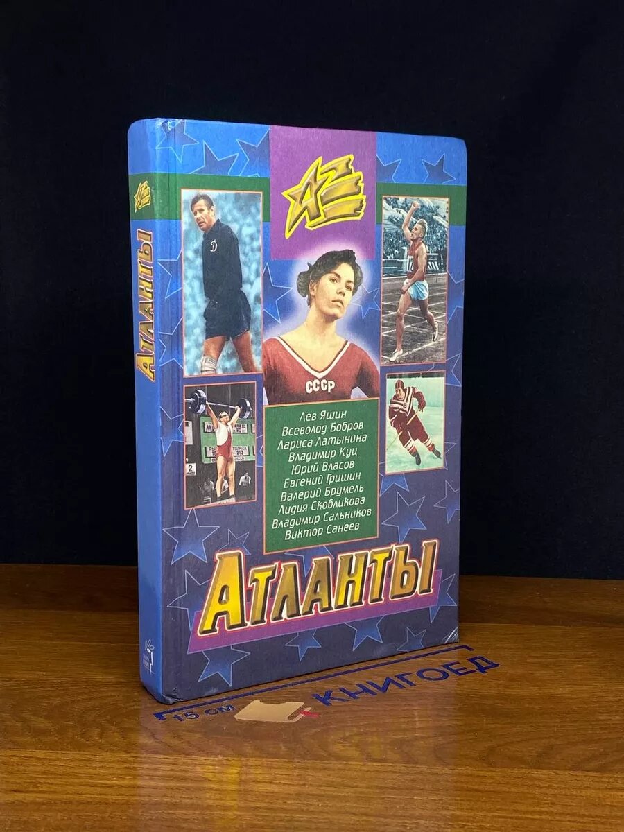 Книга. Атланты 1999 (2039548134418)