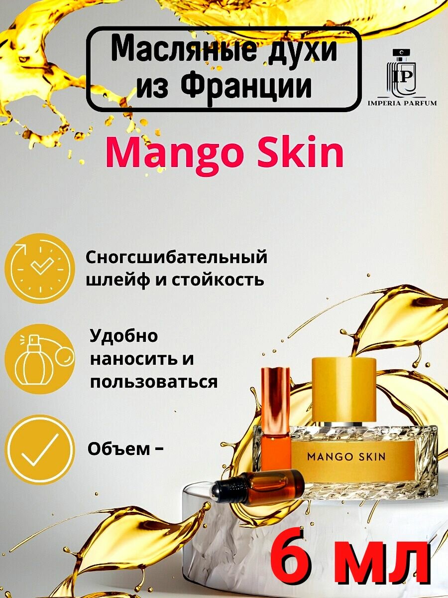 Mango Skin/Манго Скин Духи Масляные Стойкие