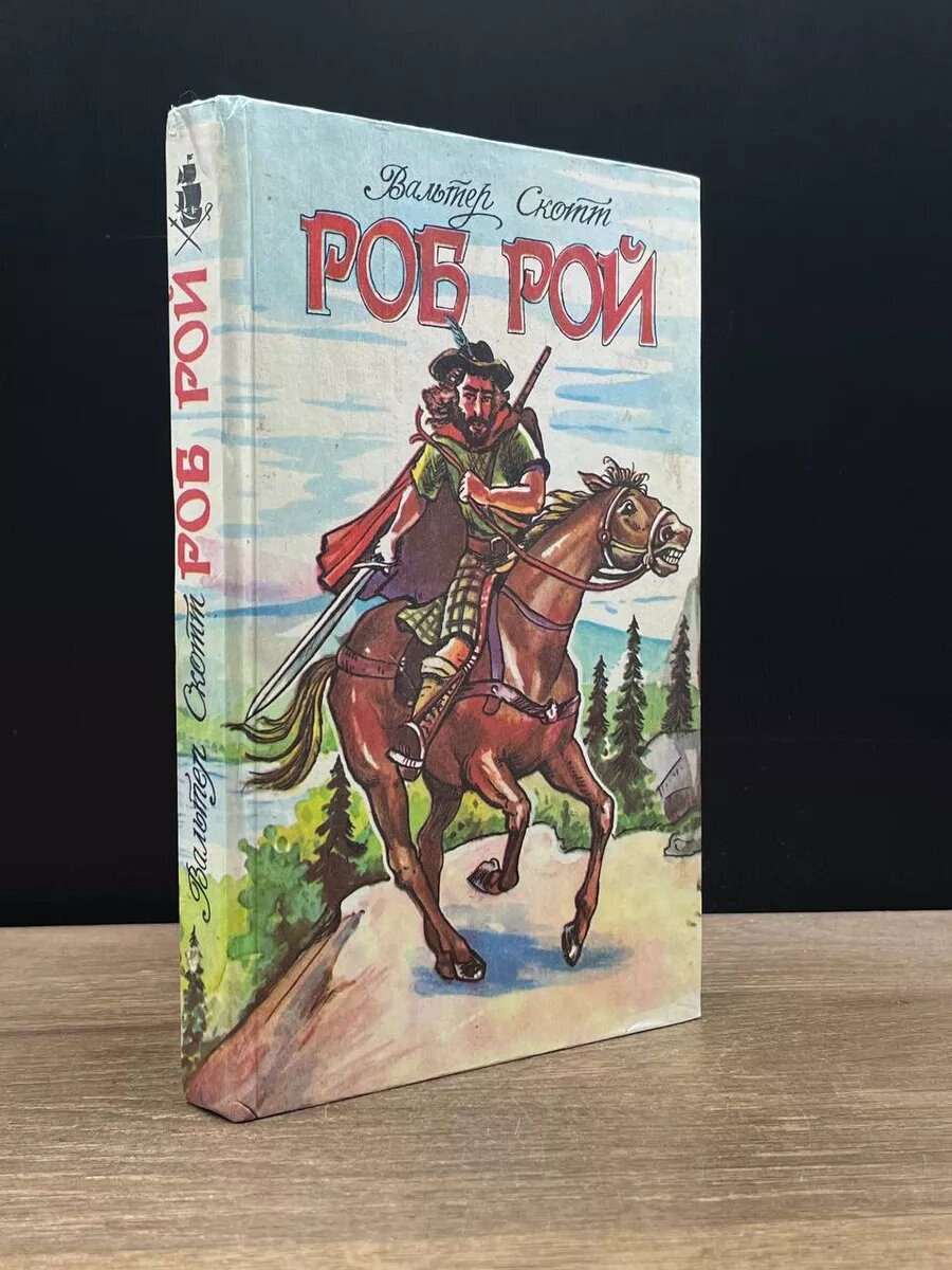 Книга. Роб Рой 1993 (2038791703709)