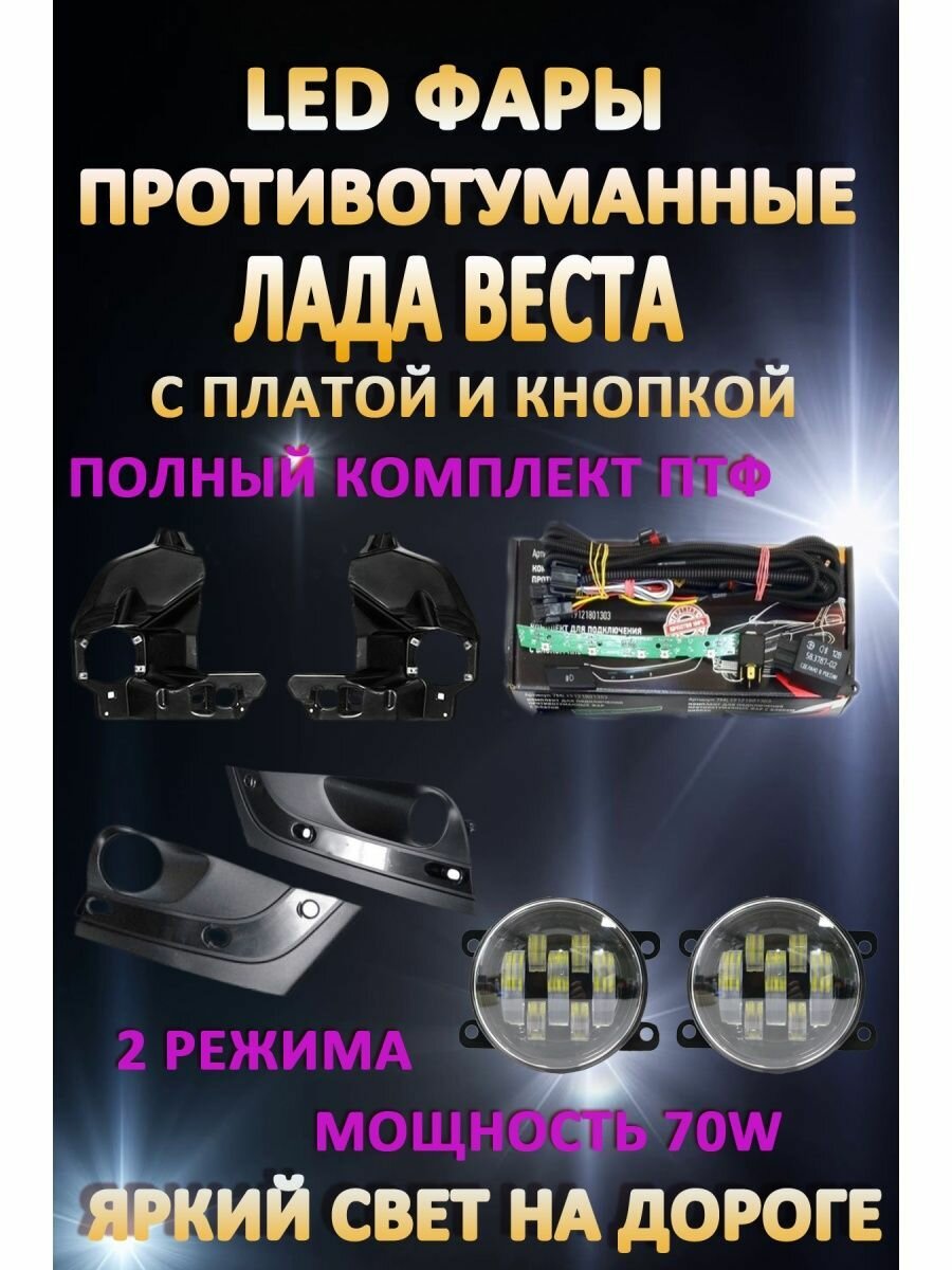 Полный комплект светодиодных LED противотуманных фар Lada Vesta 2015-2023 дорест с платой 70 Вт (2 режима)