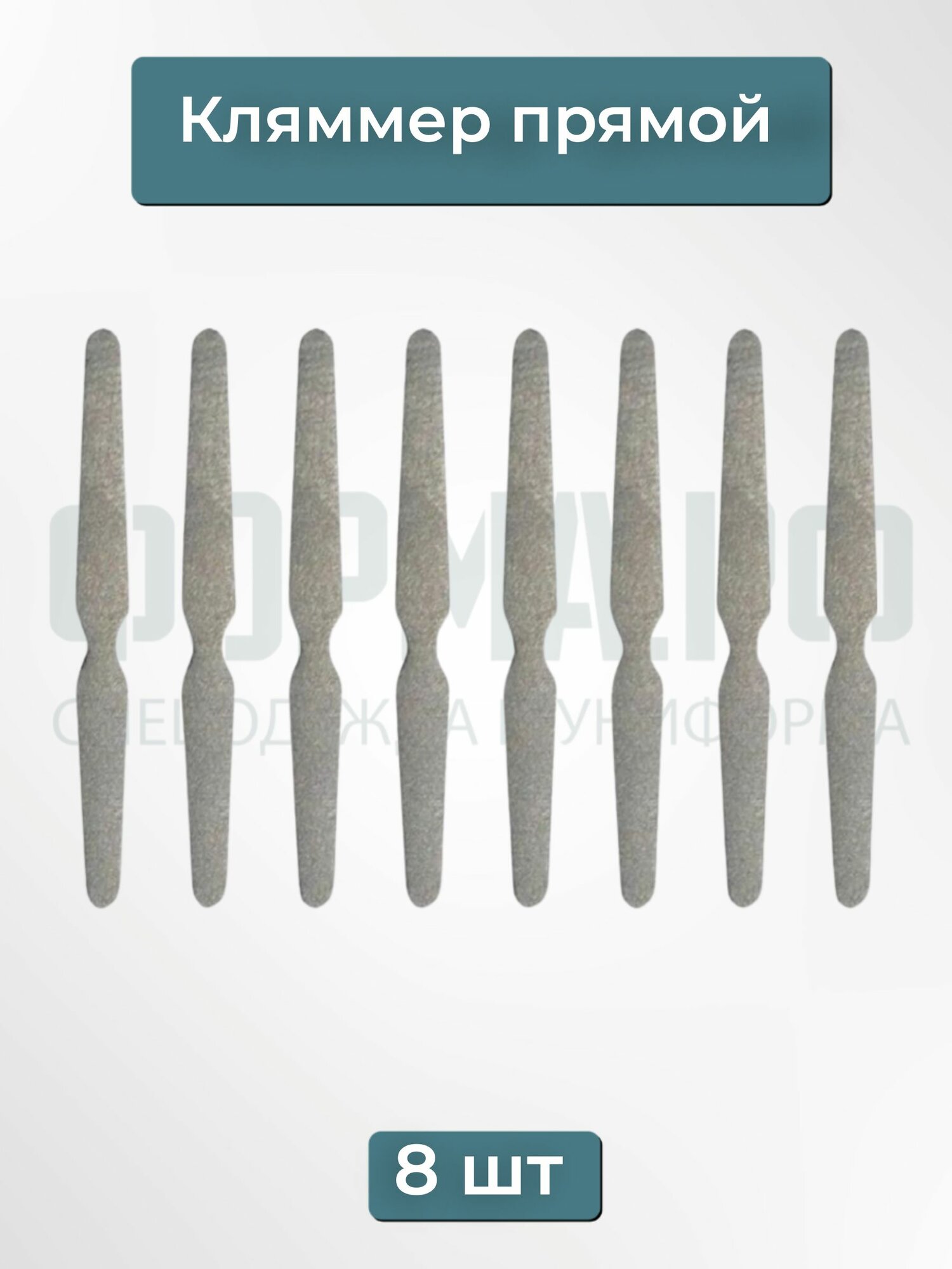 Кляммеры прямые для пуговиц погон 8 шт
