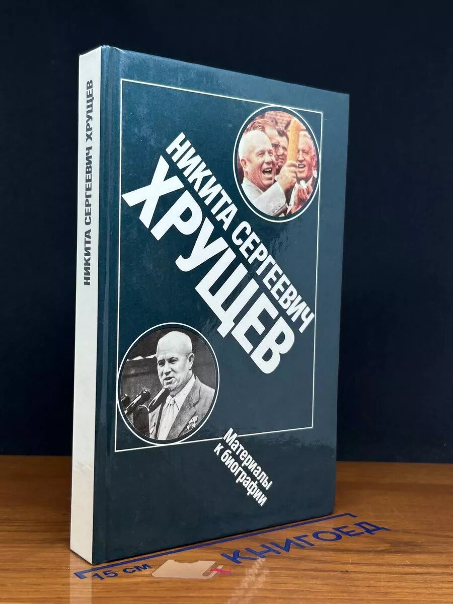 Книга. Никита Сергеевич Хрущев. Материалы к биографии 1989 (2040003649767)