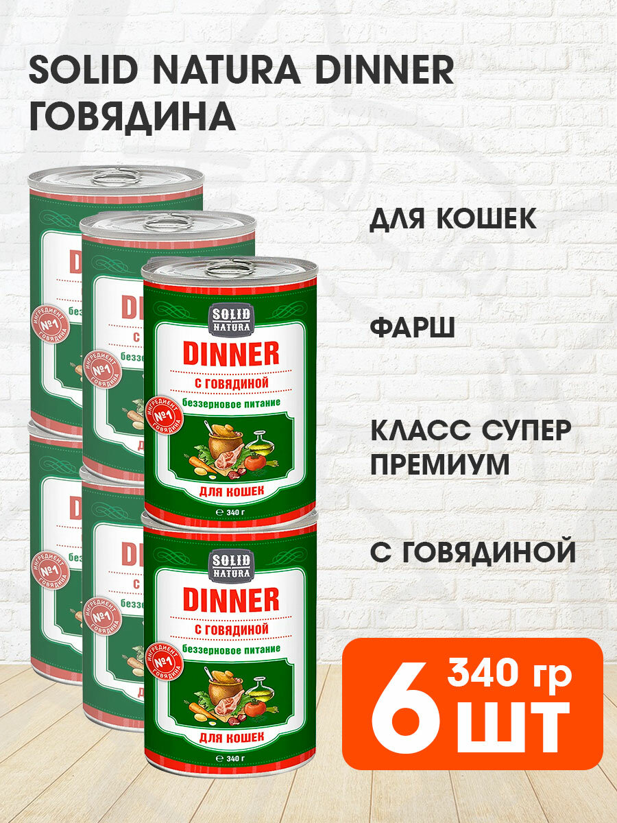 SOLID NATURA DINNER беззерновые для взрослых кошек с говядиной банка 340 гр х 6 шт