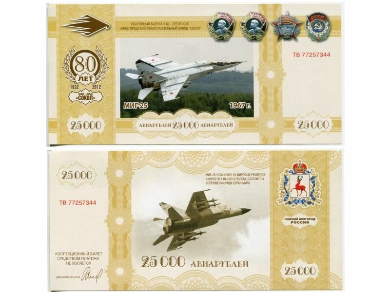 Сувенирная банкнота 25000 авиарублей нижегородского авиастроительного завода "Сокол", 80 лет ОАО "НАЗ"Сокол. МИГ-25