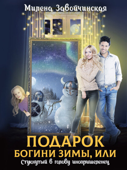 Подарок богини зимы, или Стукнутый в голову инопришеленец [Цифровая книга]