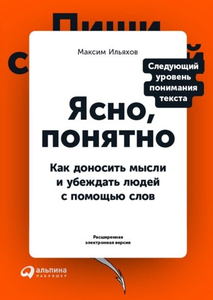 Ясно, понятно. Как доносить мысли и убеждать людей с помощью слов (PDF + EPUB) [Цифровая книга]
